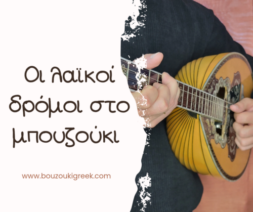 Οι Λαϊκοί Δρόμοι στο Μπουζούκι – Με Ακρίβεια και Αυθεντικότητα ...